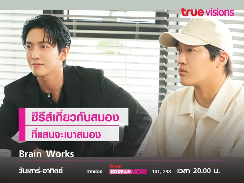 Brain Works ซีรีส์เกี่ยวกับสมองที่แสนจะเบาสมอง
