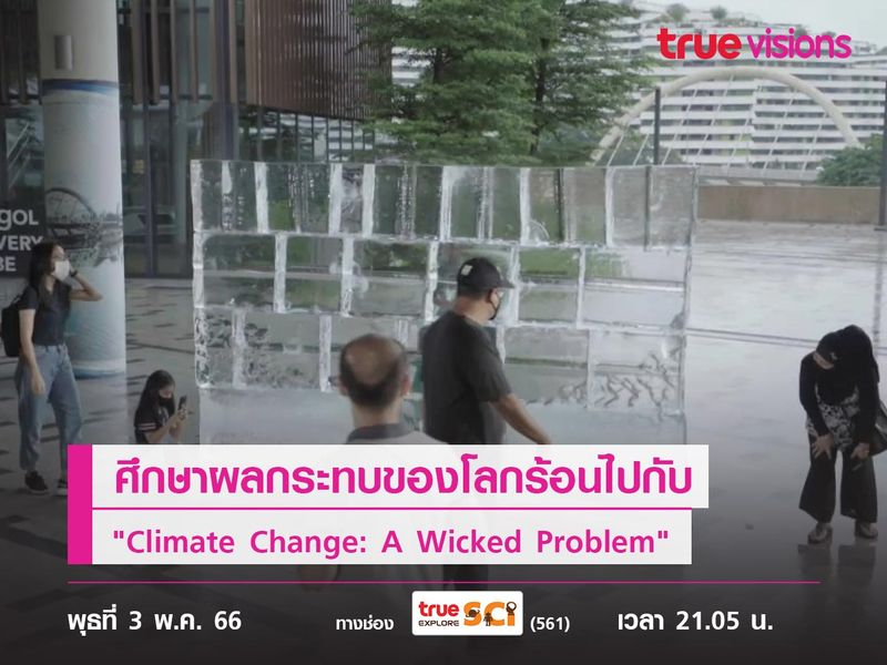 เมื่อสภาพภูมิอากาศเปลี่ยนแปลง? ศึกษาผลกระทบของโลกร้อนไปกับ "Climate ...