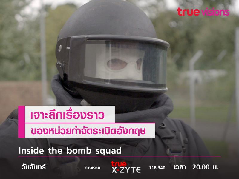 Inside the bomb squad เจาะลึกเรื่องราวของหน่วยกำจัดระเบิดอังกฤษ