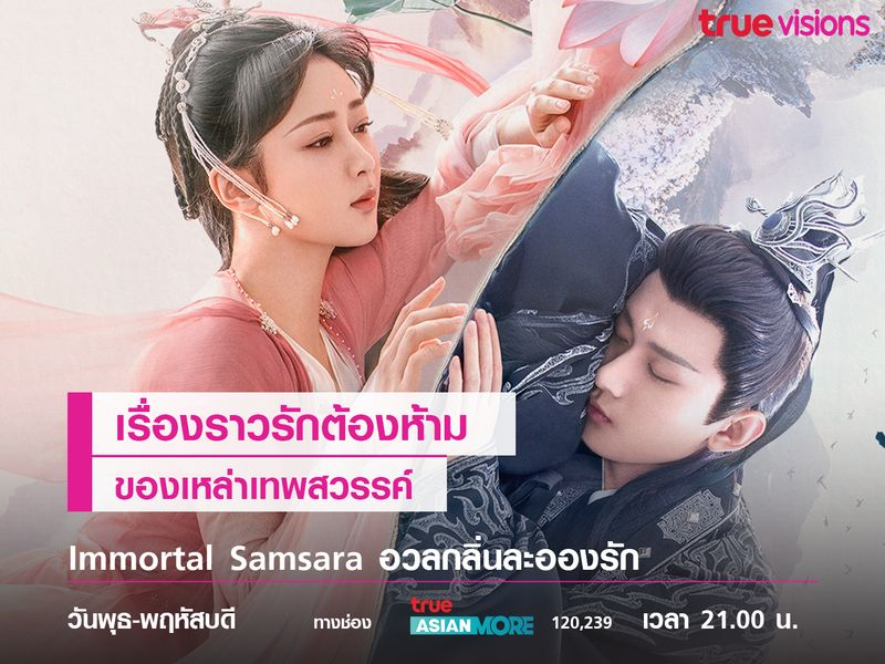 Immortal Samsara อวลกลิ่นละอองรัก เรื่องราวรักต้องห้ามของเทพสวรรค์