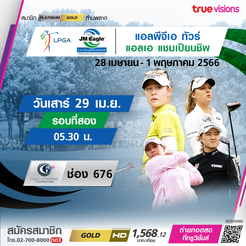 โปรแกรมถ่ายทอดสดประจำวันศุกร์ที่ 28 เมษายน 66