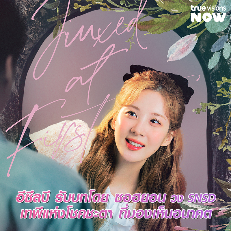 Jinxed at First | รักวุ่นของเทพีแห่งโชคชะตา กับหนุ่มดวงตกสุดขีด